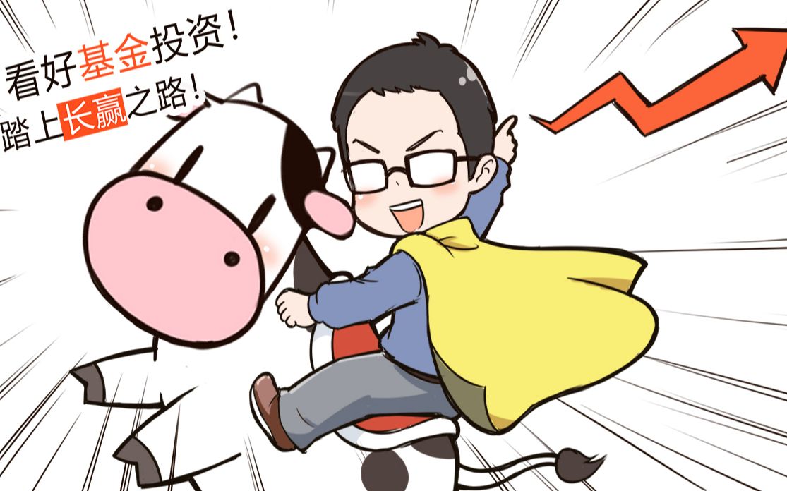 看好基金投资!两大理念一种能力一套方法,踏上长赢之路!
