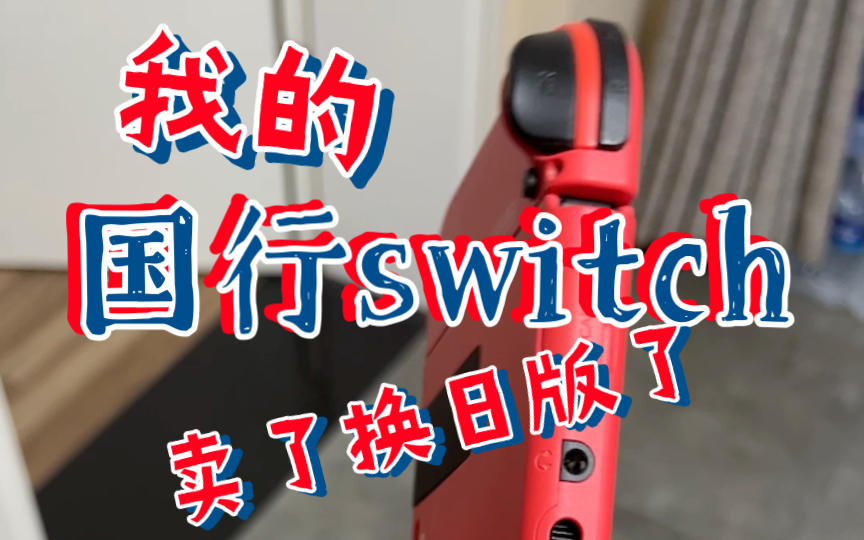 我的国行switch卖了换日版了