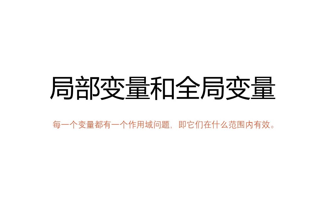 C程序设计-第十三次课-第七章-3-变量的作用范围、存放与时效