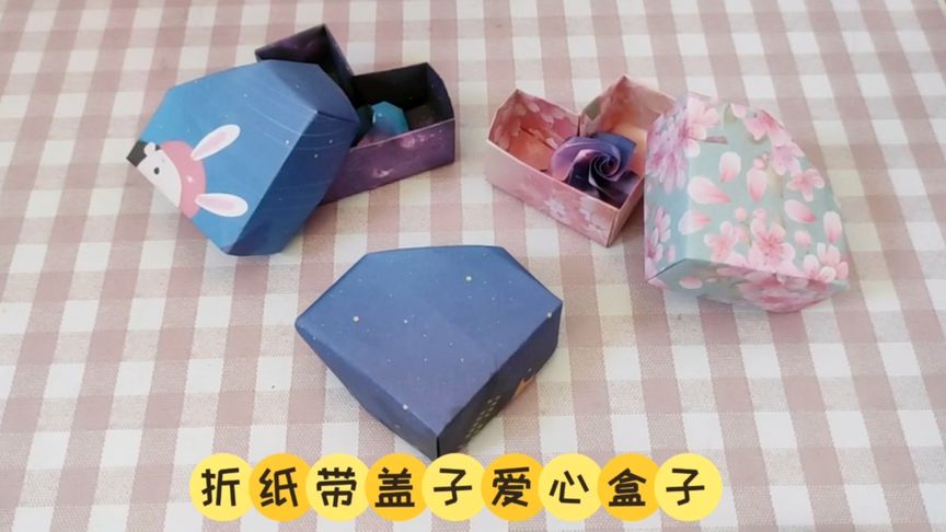 折纸带盖子爱心盒子:折法超级简单的爱心礼物盒,简单又实用