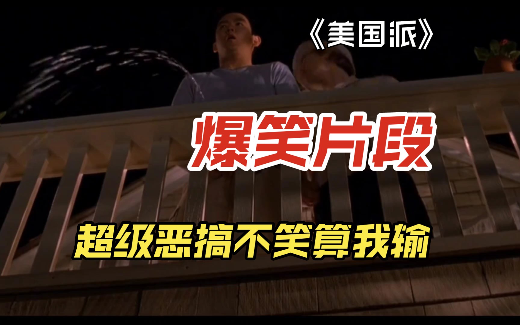 《美国派》搞笑名场面来袭,你值得一看,不笑算我输!