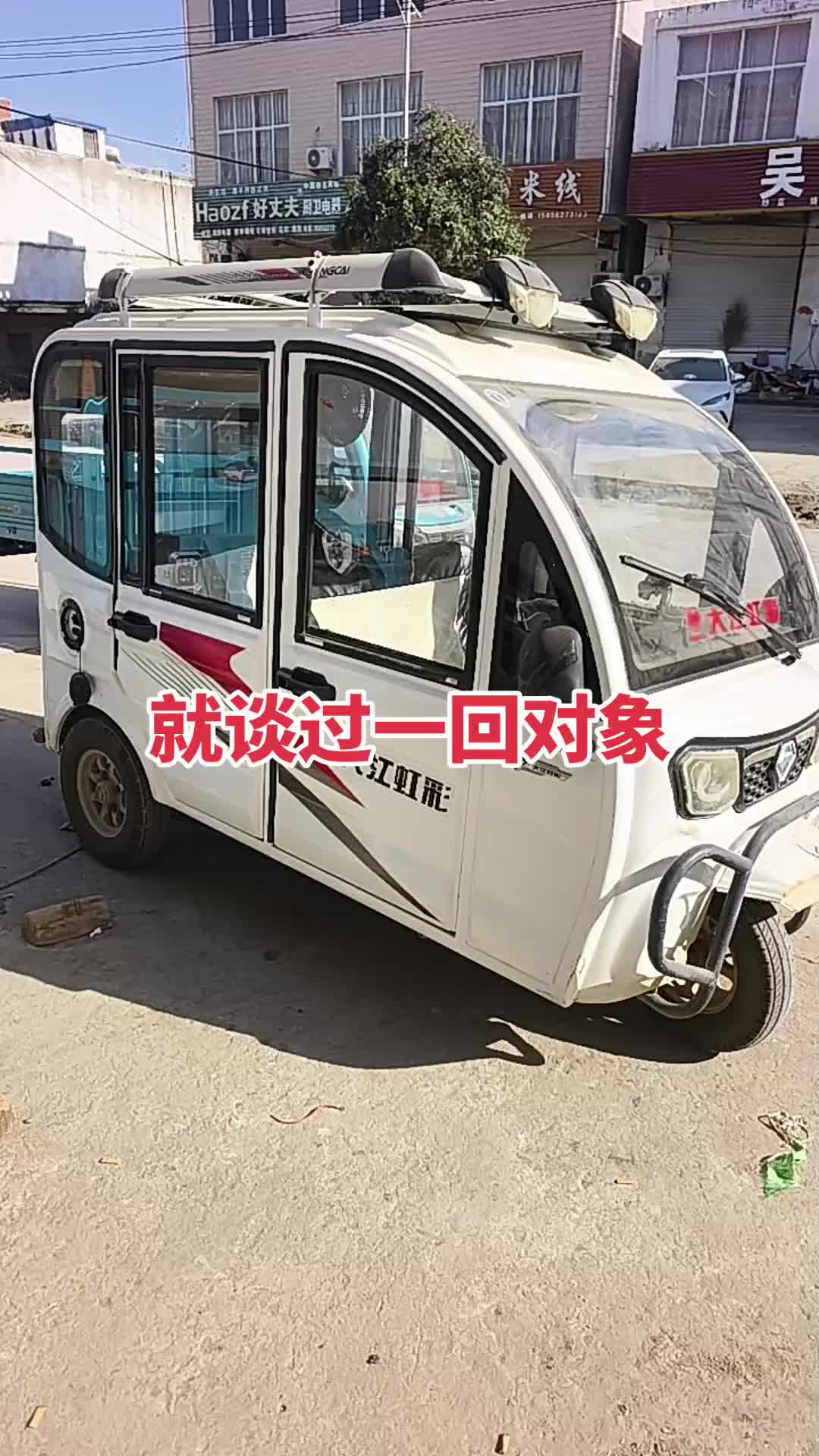 #三轮车 #电动车 #电动三轮车 #二手车 #同城热点 全封闭三轮车