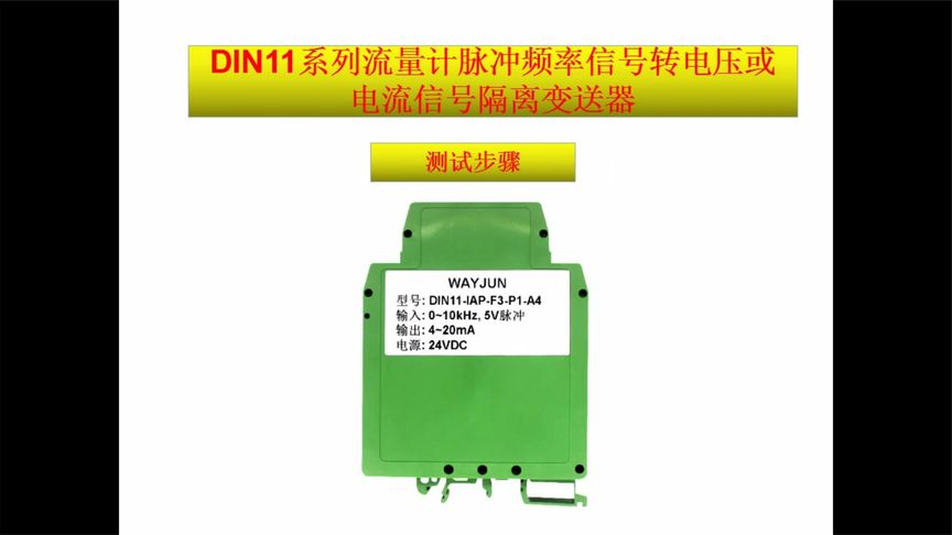 DIN11系列频率信号转电压或电流信号隔离变送器