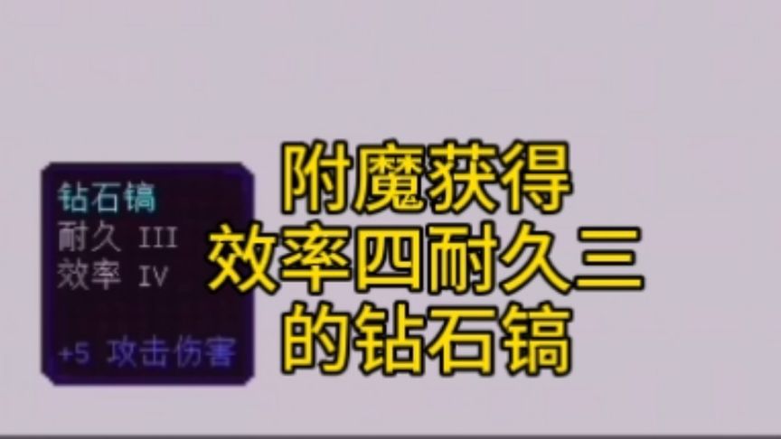 我的世界单人生存25:附魔获得一把效率四耐久三的钻石镐。