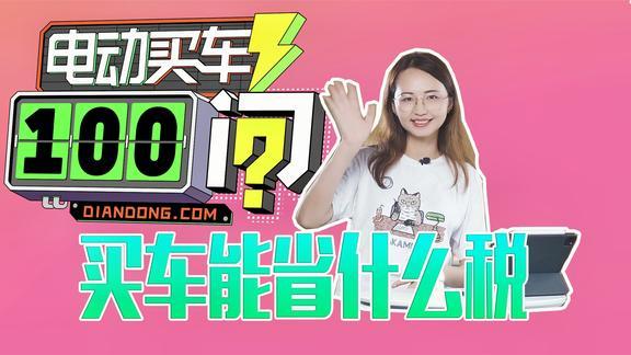 .问】第3问-购买新能源都能省下什么税