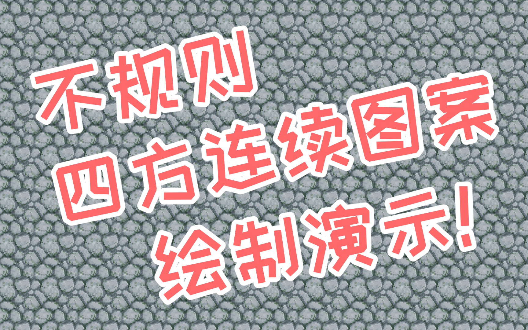 【拾伍像素绘】第四期——完全不规则四方连续图案怎么画?卵石路实操!