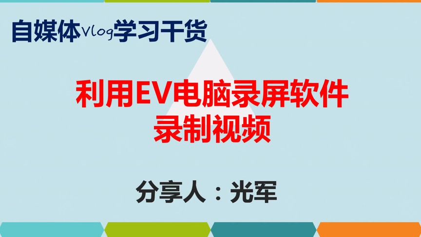 自媒体Vlog学习干货:利用EV电脑录屏软件录制视频