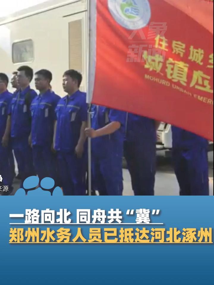...4辆净水车2台水质检测车已抵达河北涿州,将主要负责临时饮用水制作