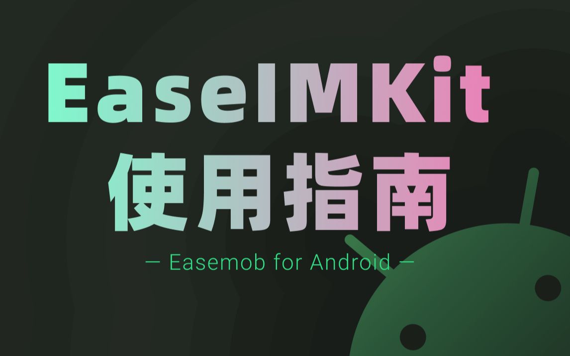 EaseIMKit 使用指南——初始化和创建会话列表(一)