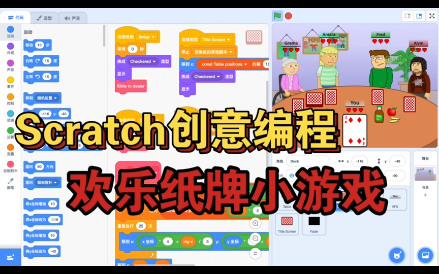Scratch创意编程,欢乐纸牌小游戏|Scratch创意编程|2024年逻辑思维...