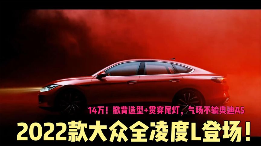 2022款大众全凌度L登场!14W、平民轿跑、气场不输奥迪A5!