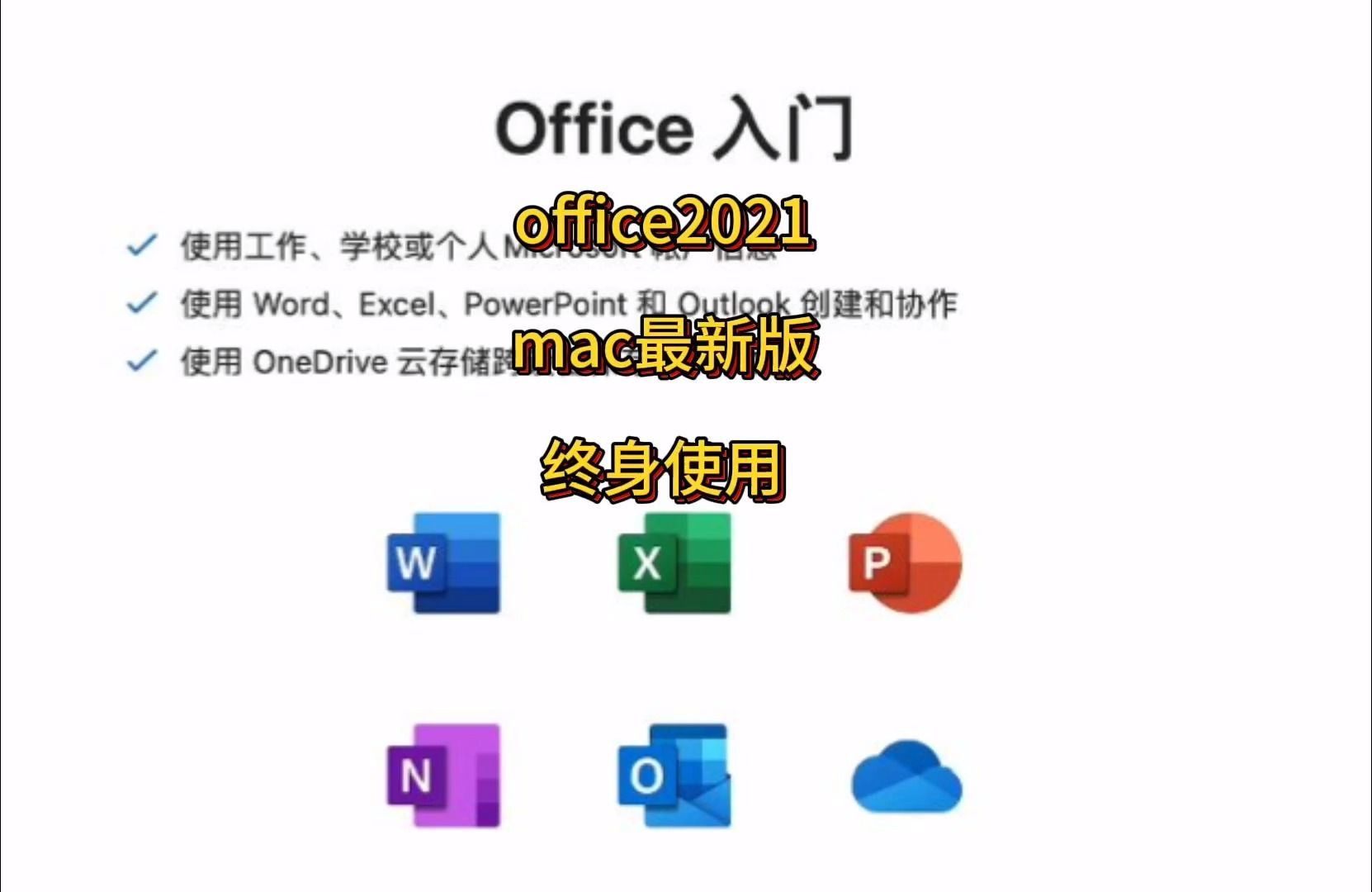 office2021Mac版,office2021mac最新中文版下载安装
