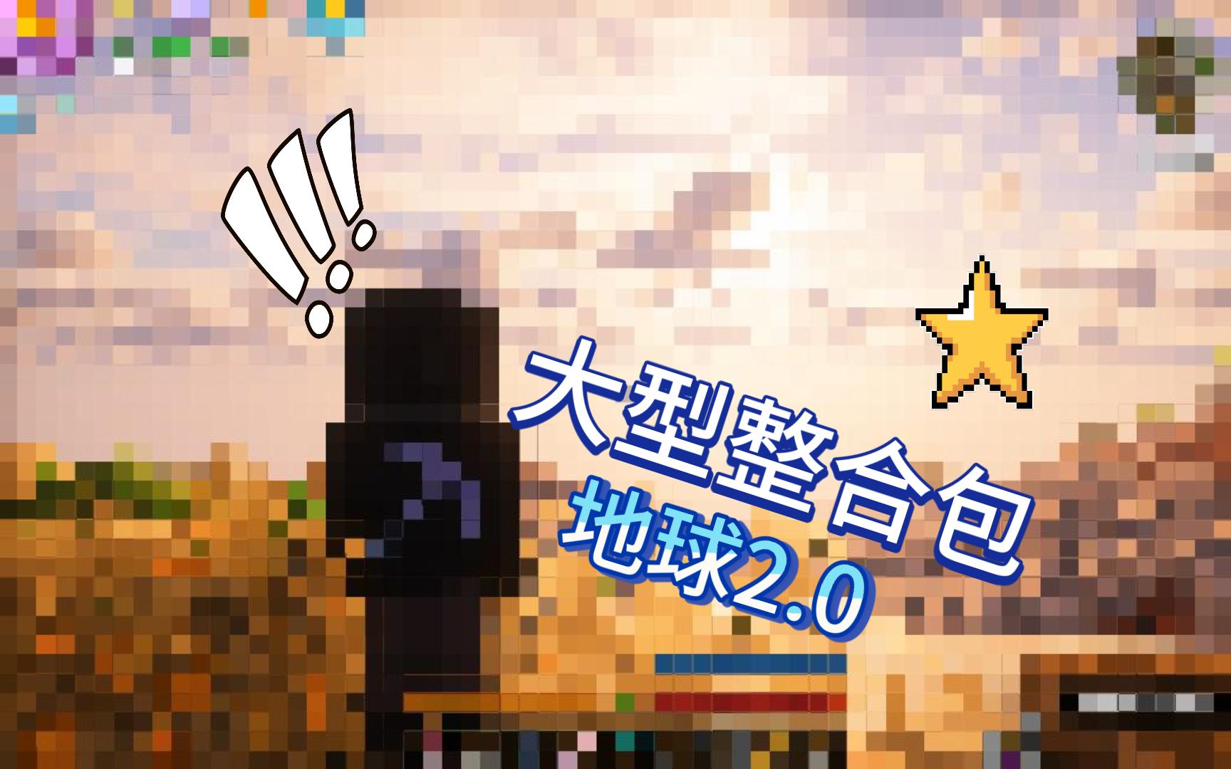 我的世界:大型整合包地球2.0 生存 #2