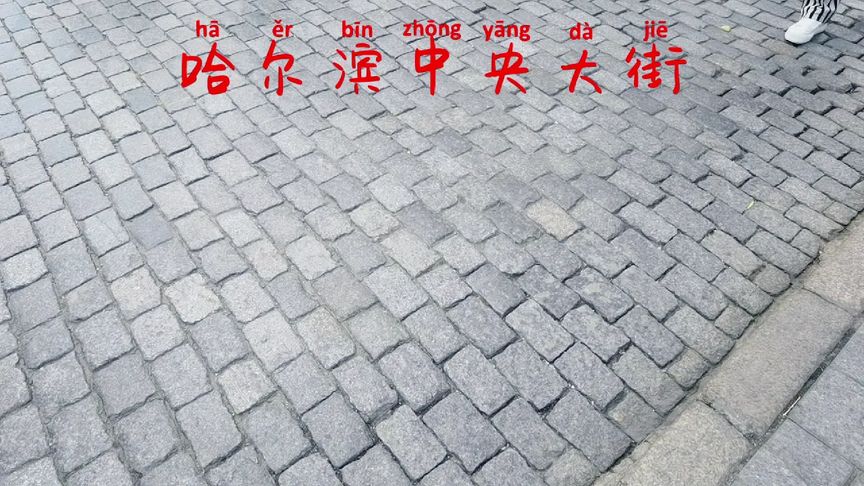 哈尔滨中央大街步行街