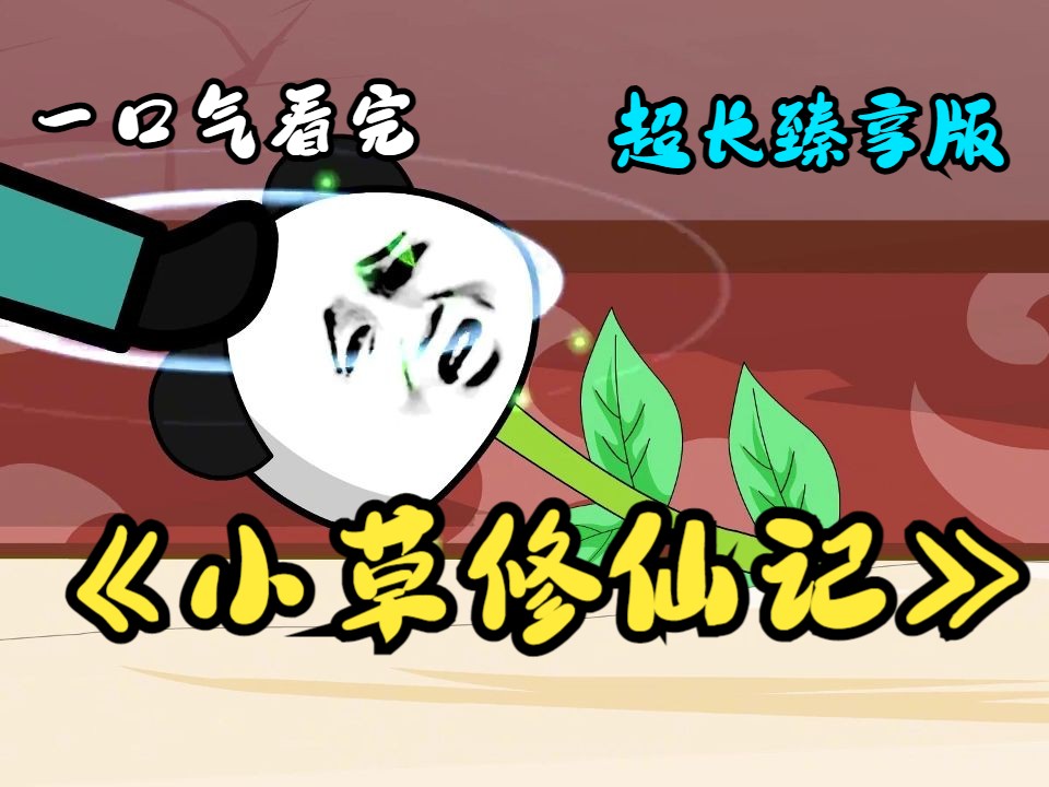 一口气看完《小草修仙记》超长臻享版