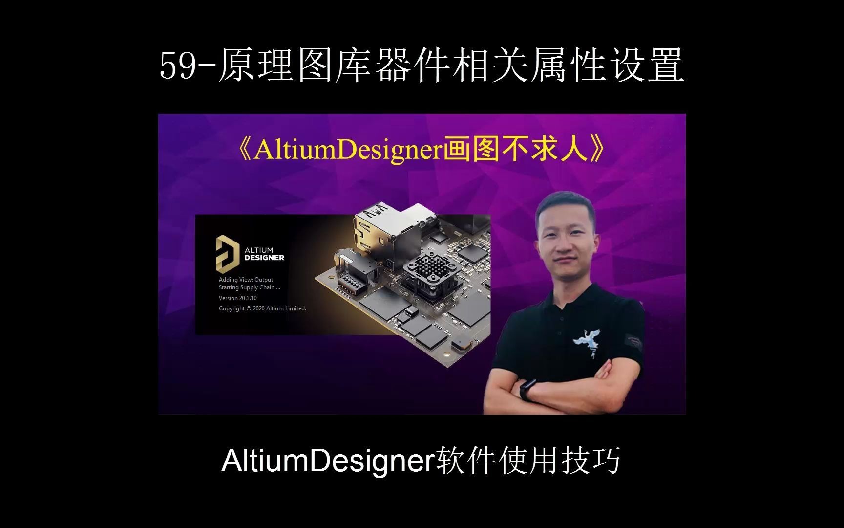 AltiumDesigner画图不求人59-原理图库器件相关属性设置