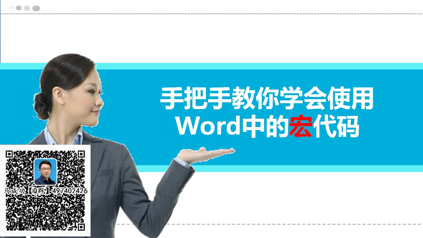 马成功:手把手教你学会使用Word中的宏代码