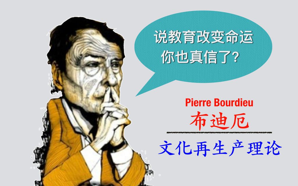 布迪厄的文化再生产理论:说教育改变命运你也真信了?