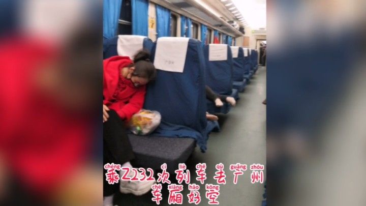 乘Z232次列车去广州,车厢里好空
