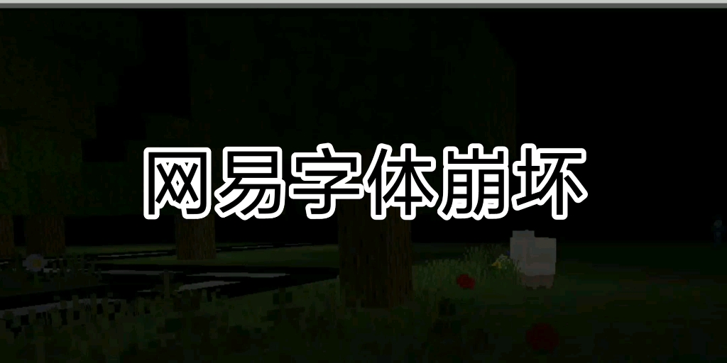 我的世界网易字体崩坏?!