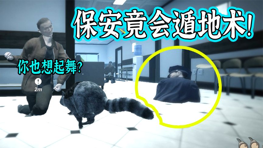 浣熊模拟器:保安为了下班居然钻进地里!阿彪替帮复仇!我笑裂了