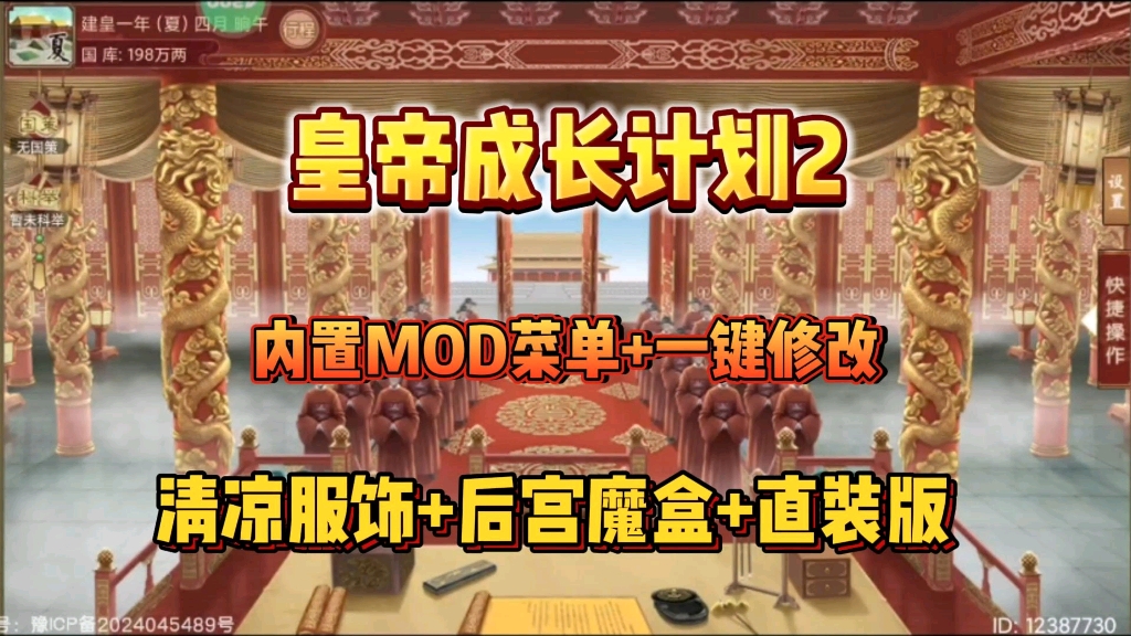 12.7【皇帝成长计划2】内置MOD菜单+一键修改,清凉服饰+后宫魔盒
