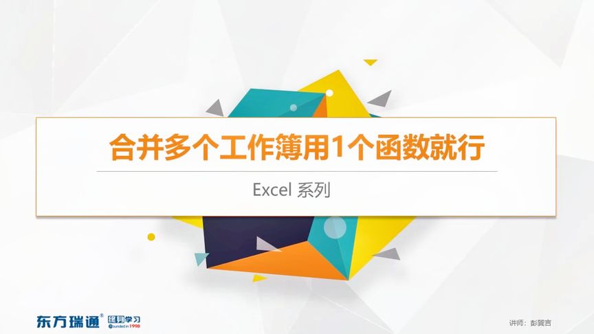 Excel中合并多个工作簿用1个函数就行