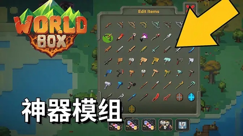 世界盒子神器模组:有100多种武器和50多种装备可选择