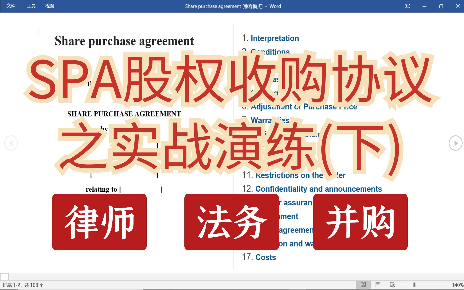 ...之实战演练(下)-律师法务并购:基本框架、主要条款、起草和审核的要点