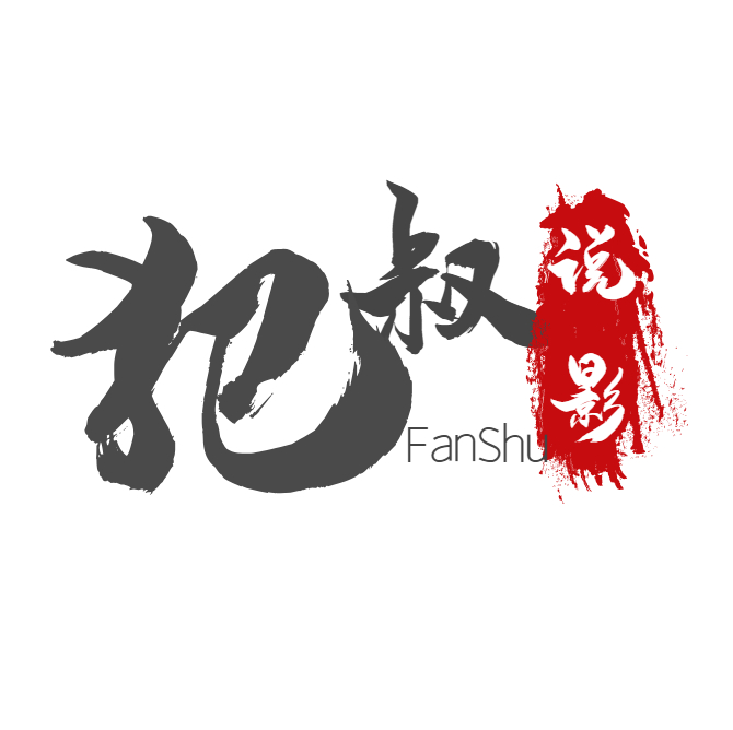 犯叔说影 