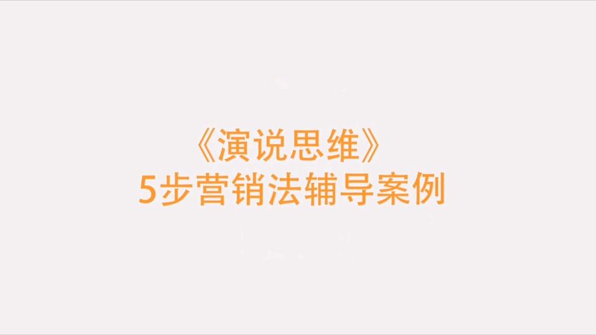 5步营销法辅导案例