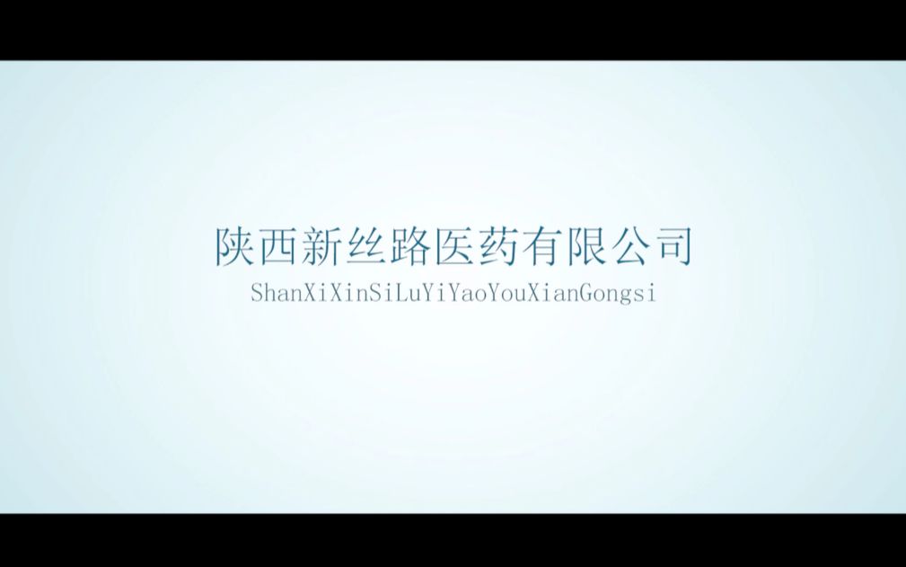 陕西新丝路医药-企业宣传片
