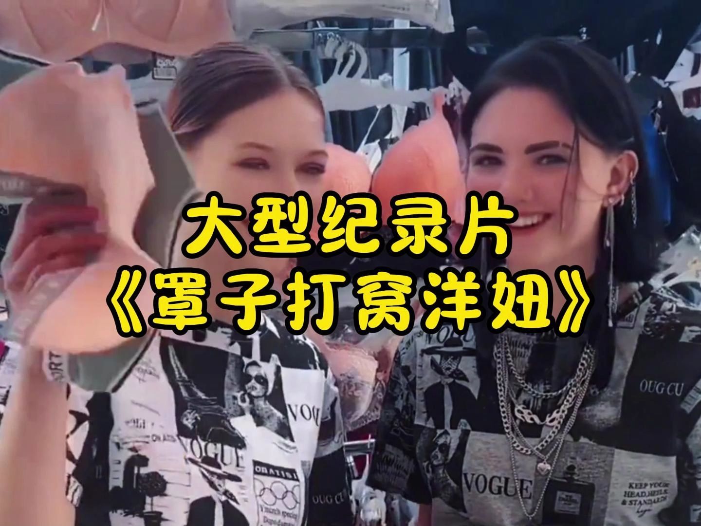 大型纪录片《罩子打窝洋妞》