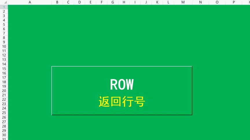 第6集,ROW函数,返回行号#wps表格 #wps表格技巧 #excel函数