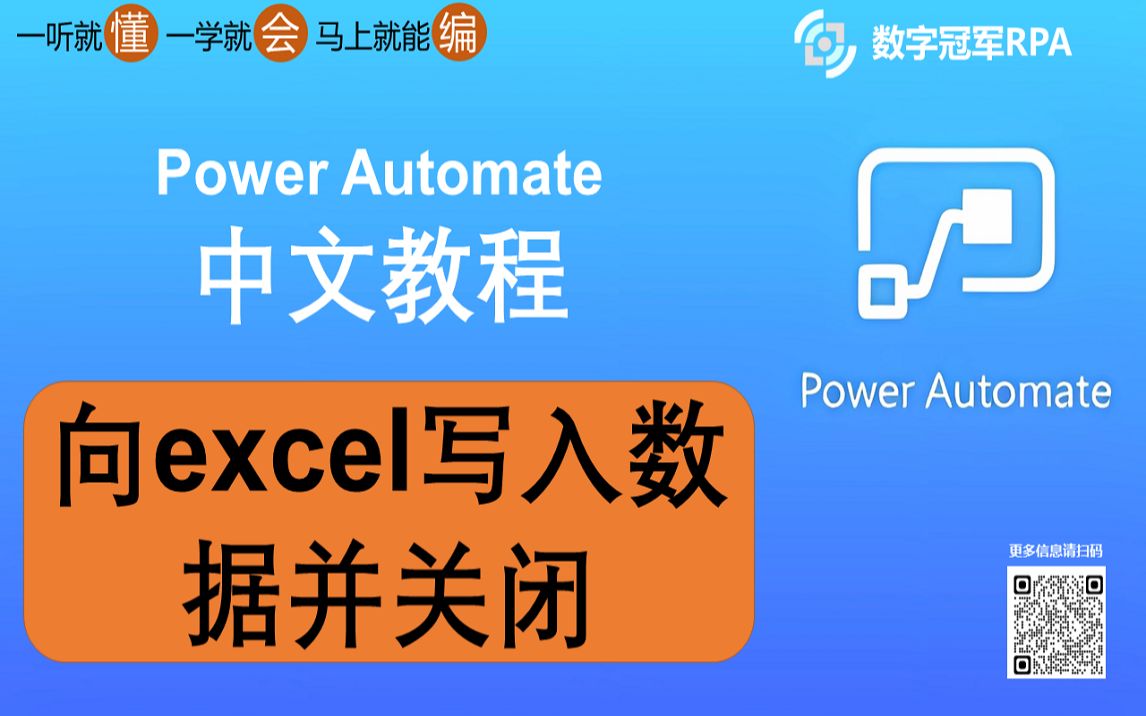 2.如何利用power automate向excel写入数据并关闭?