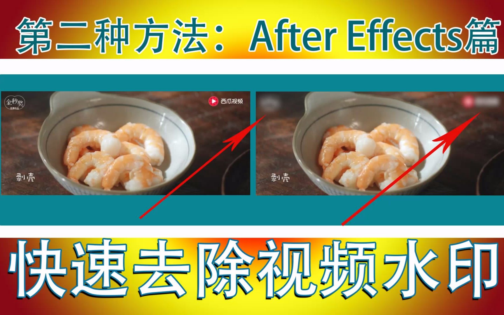 教你快速去除视频中的水印和LOGO,第二种常规方法之AE篇|蓝视星空...