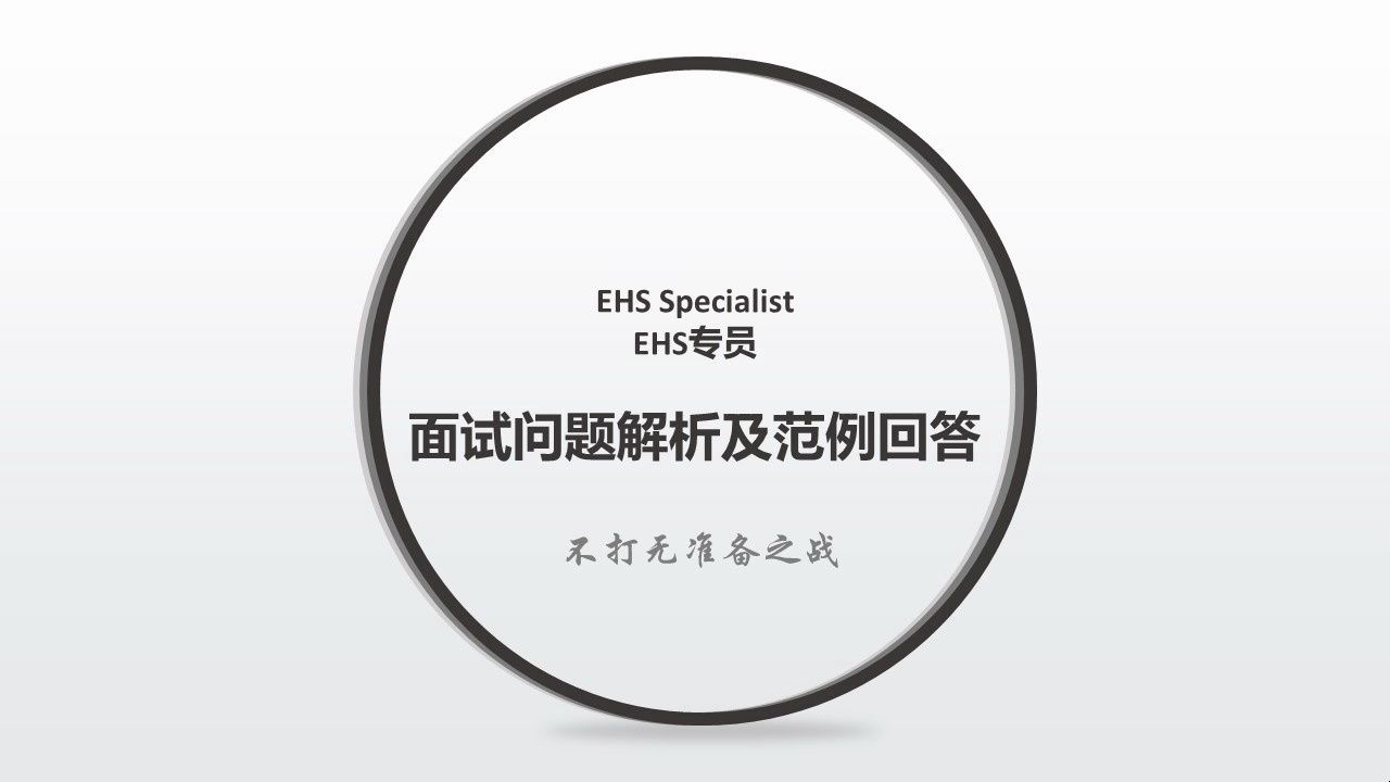 EHS专员岗位面试问答|你在领导安全工作方面有哪些经验?|让面试官...