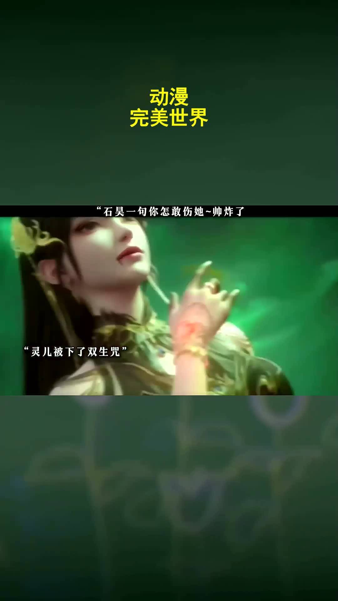 动漫 完美世界