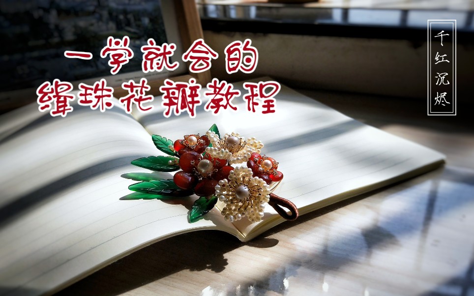 【缉珠教程·千红沉烬】超简单的入门级基础缉珠花瓣教程 串珠教程