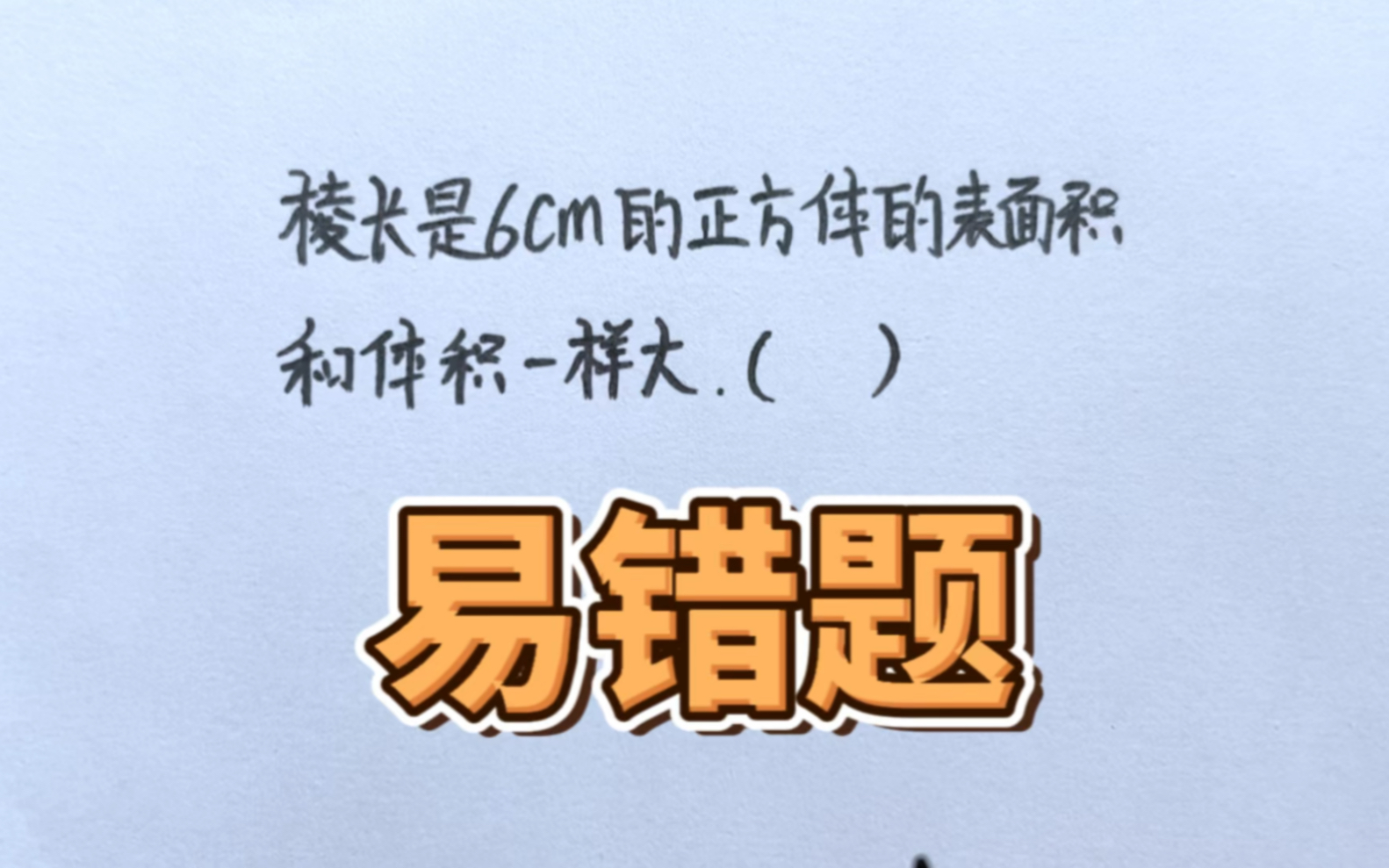 经典易错题:棱长是6㎝的正方体的表面积和体积一样大吗?