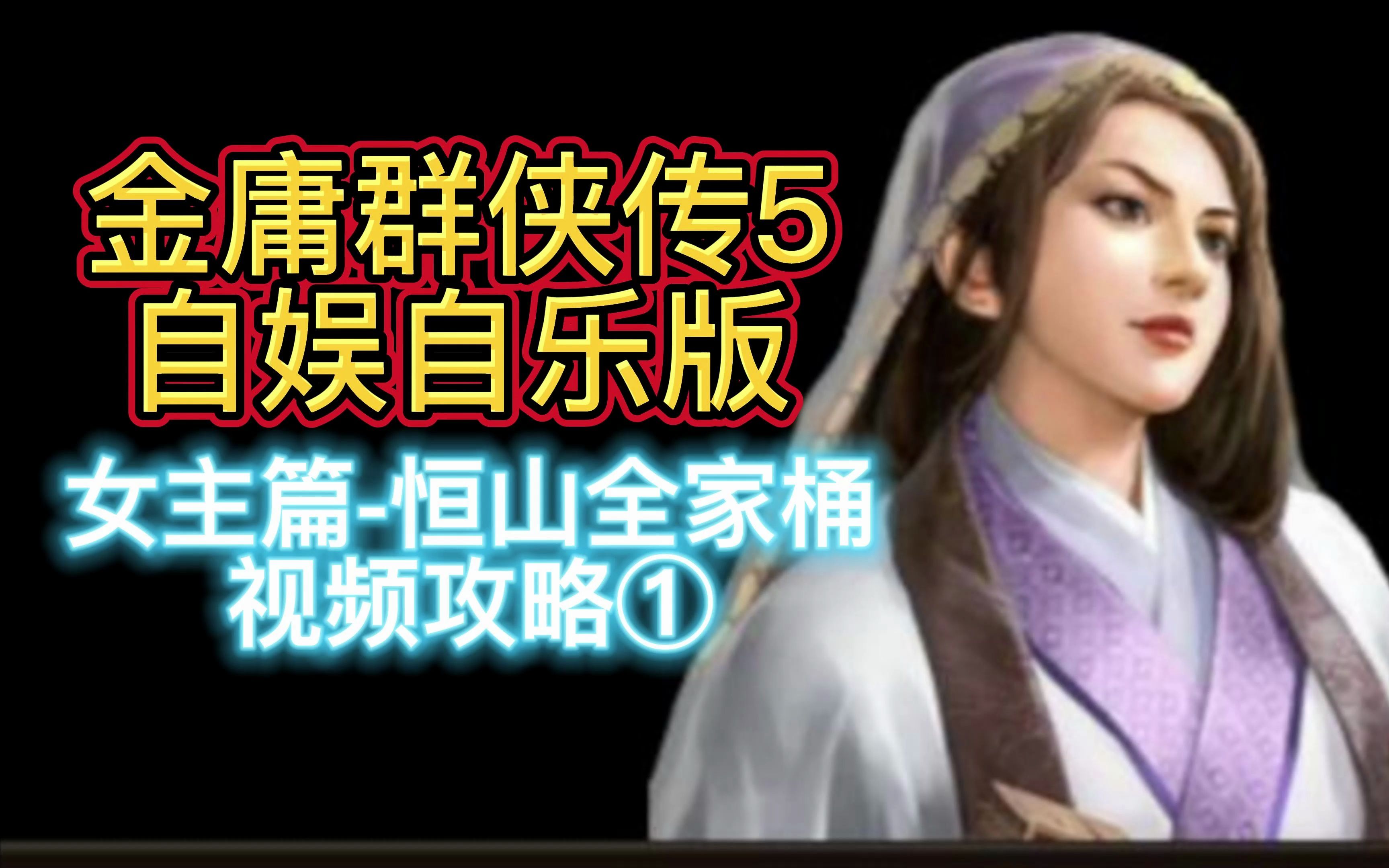 【女主篇-恒山派全家桶】金庸群侠传5自娱自乐版 视频攻略90集恒山...