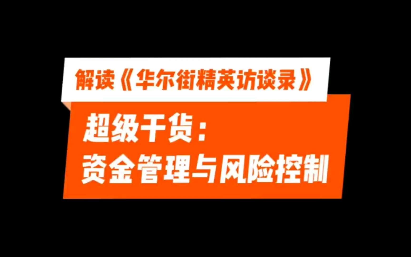 超级干货,交易新手老手都适用的资金管理和风险控制的方法【解读3】...