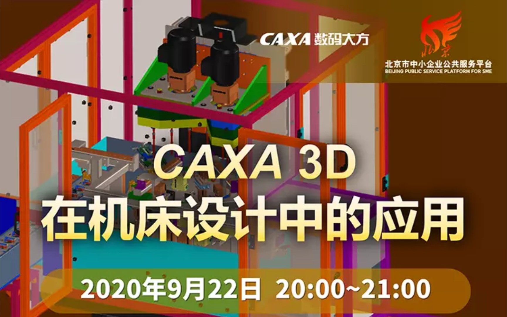 CAXA 3D在机床设计中的应用