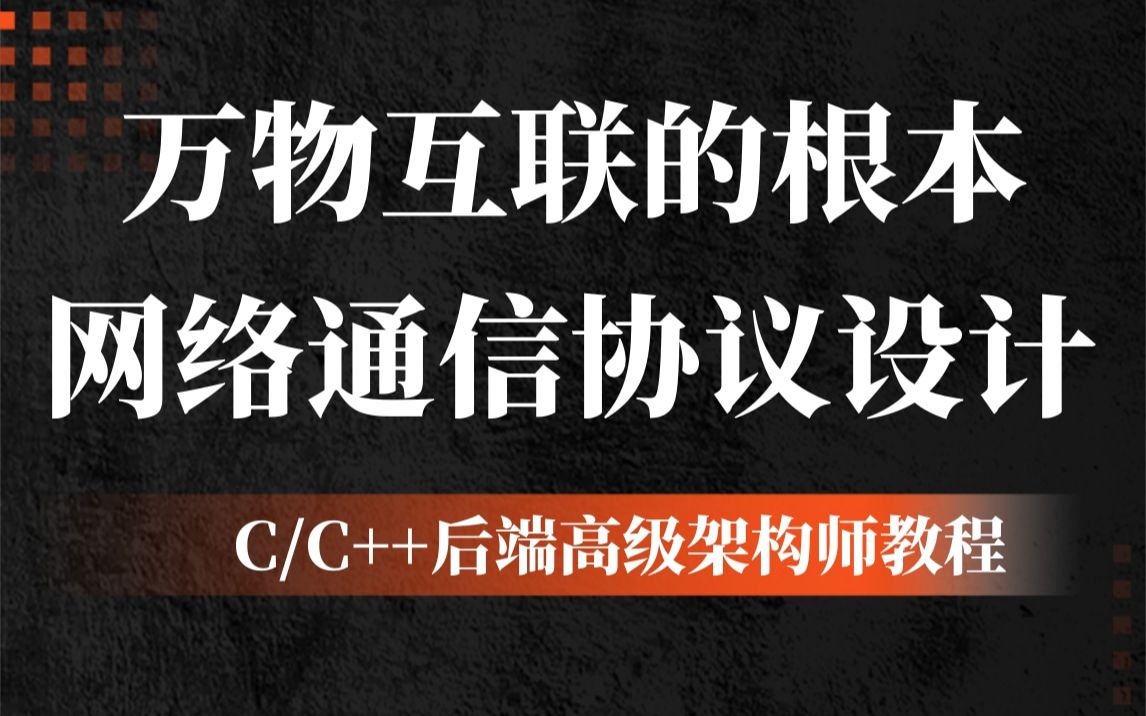【C/C++后端开发】万物互联的根本-通信协议设计
