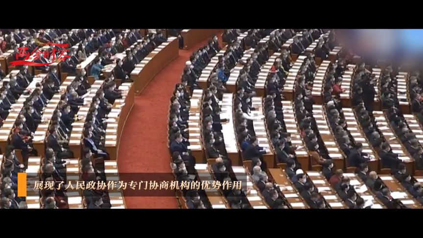 #三分钟回看全国政协十三届四次会议闭幕