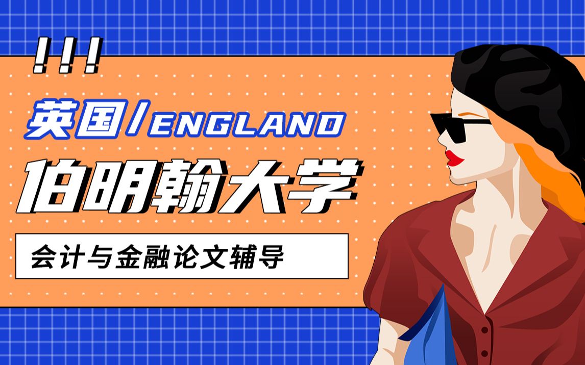 英国伯明翰大学会计与金融专业Accounting&Finance本科大三论文...