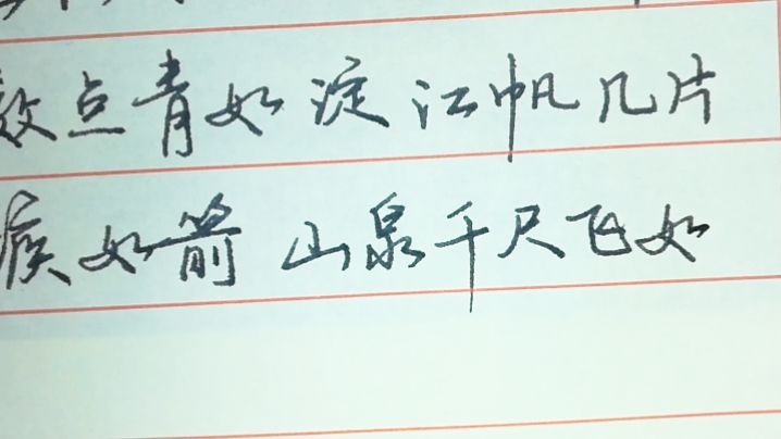硬笔书法之元曲-塞鸿秋