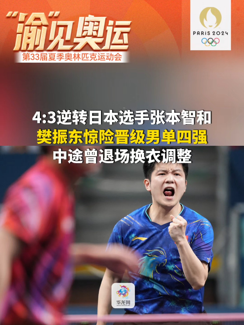 樊振东逆转战胜日本选手张本智和,晋级半决赛