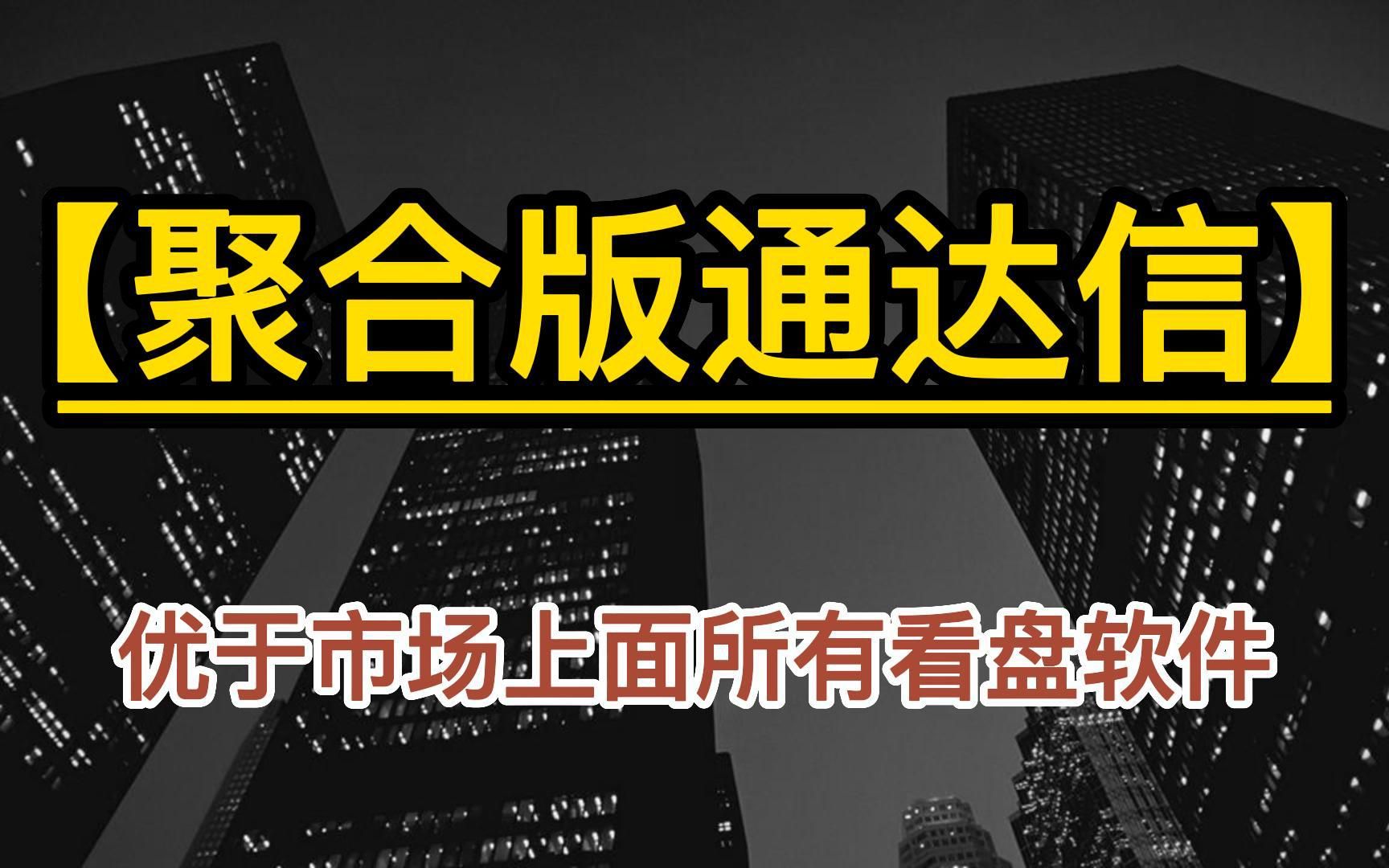 【聚合版通达信】,优于市场上面的大多部分看盘软件!