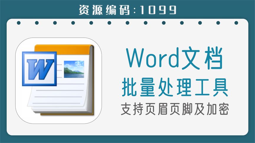 word批量处理工具,批量添加修改页眉页脚、加密、类型转换等